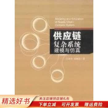供应链复杂系统建模与仿真