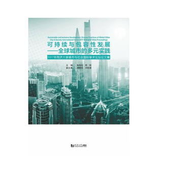 可持续与包容性发展：全球城市的多元实践
