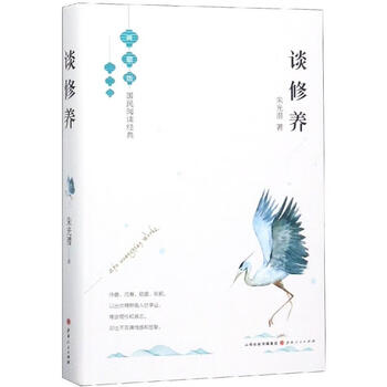 谈修养