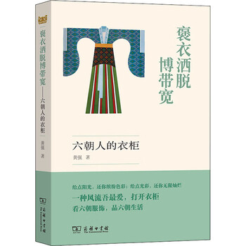 褒衣洒脱博带宽 六朝人的衣柜