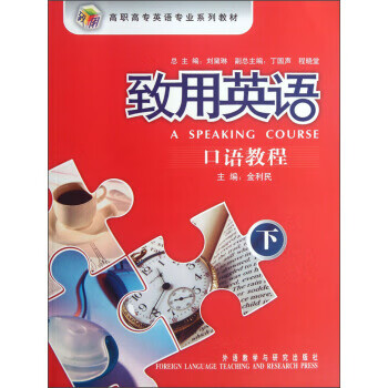 高职高专英语专业系列教材:致用英语口语教程下