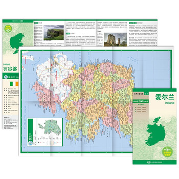 爱尔兰地图 中外对照 （防水耐折 详细地名 主要城市 旅游文化信息）世界分国地图·欧洲
