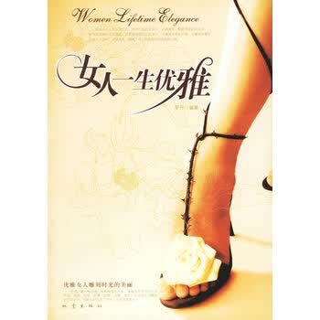 女人一生优雅