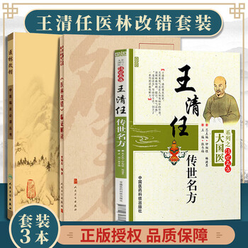 正版 中国名著临证解读医林改错临证解读+王清任传世名方+医林改错 中医临床基础入门理论书籍根据王清