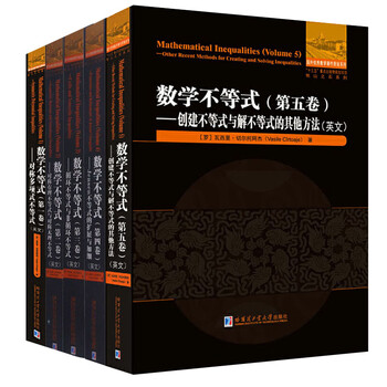 5册 数学不等式一二三四五卷 对称多项式不等式\/对称有理不等式与对称无理不等式等英文版