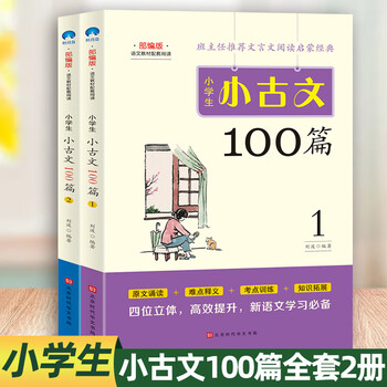 小学生小古文100篇 上下册 小学生三年级四五年六年级背诵古文言文阅读与训练小学通用古文文言文启蒙课 部编版语文教材配套阅读小古文100课一百篇100首古文经典分级阅读书籍 3-6年级文言文阅读与训练