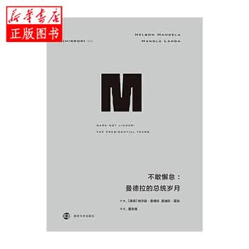 理想国译丛 不敢懈怠：曼德拉的总统岁月(NO：034) 纳尔逊·曼德拉 曼迪拉·蓝加,董志雄,理想