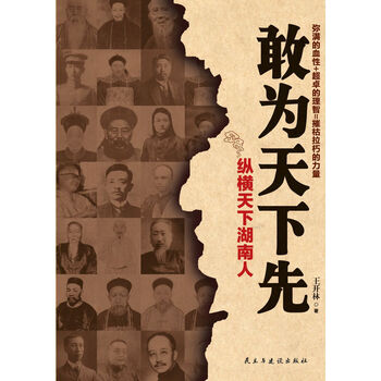 敢为天下先-纵横天下湖南人 王开林