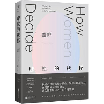 RT 理性的抉择：女性如何做决定9787559601322 特蕾泽·休斯顿北京联合出版有限责任公司心