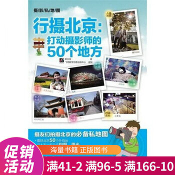 行摄北京：打动摄影师的50个地方