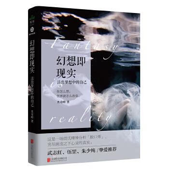 幻想即现实