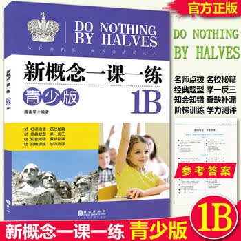 新概念英语一课一练1B 青少版 新概念英语教材配套同步练习册1b 外文出版社