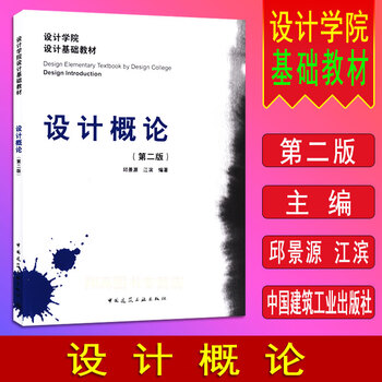 自考教材 09235 9235 设计概论 第二版 设计原理 邱景源 江滨 编 设计学院设计基础教材