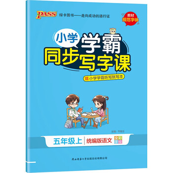 小学学霸同步写字课 语文 五年级 上册 统编版 21秋 pass绿卡图书 教材规范字体写字练习 赠听写本默写本
