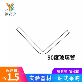 玻璃管弯管导管导气管连接管直角90度Y型T型120度直行直通中学生 90度管