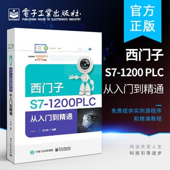 西门子S7-1200 PLC从入门到精通