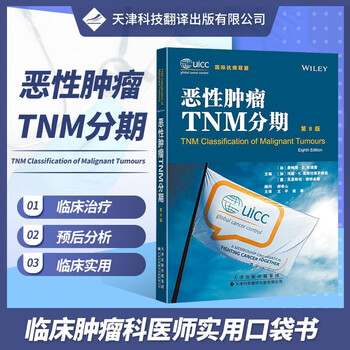 恶性肿瘤TNM分期 第8版 临床治疗学诊断学书籍肿瘤病变和解剖儿童肿瘤的TNM