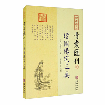 正版四库存目青囊汇刊:12:增图阳宅三要 赵玉材 华龄出版社  娱乐/休闲 书 红色