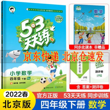 2022版53天天练四年级下册数学北京版BJ 小学数学同步练习五三天天练小学数学4年级五三天天练
