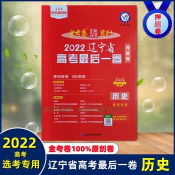 金考卷百校联盟系列2022辽宁省高考一卷押题卷历史冲刺预测卷