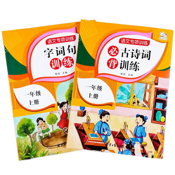 一年级上册 字词句训练+古诗词训练 语文同步思维专项训练 套装共2册