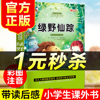 （特价区）绿野仙踪一年级课外书彩图注音版一二年级小学生课外阅读书籍儿童文学7-10岁少儿拼音读物