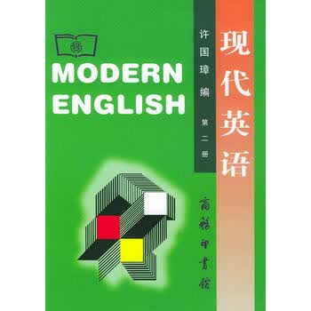 现代英语