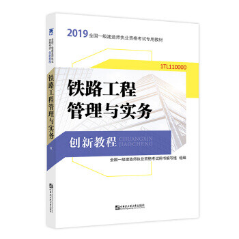 正版图书 备考2020一级建造师2019教材创新教程专家解读：铁路工程管理与实务(附送视频课) 全国