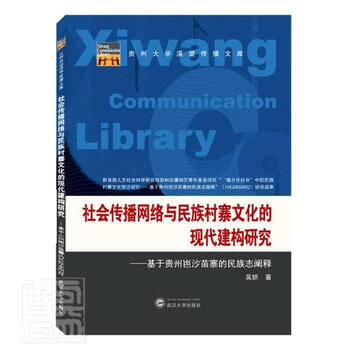 社会传播网络与村寨文化的现代建构研究--基于贵州岜沙苗寨的志阐释/贵州大学溪望传播文库吴妍武汉大学出