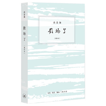 [正版图书]尚思伽作品：散场了