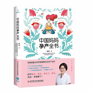 中国妈妈孕产全书 正版书籍