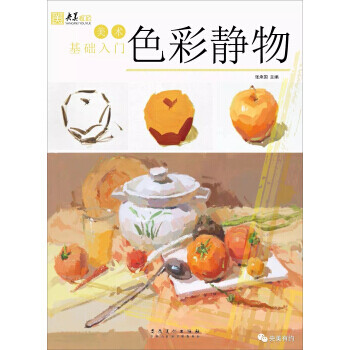 色彩静物 美术基础入门【正版图书】