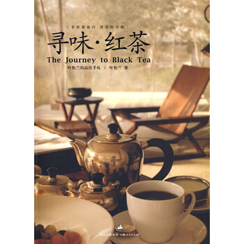 寻味 红茶 叶怡兰 上海人民出版社
