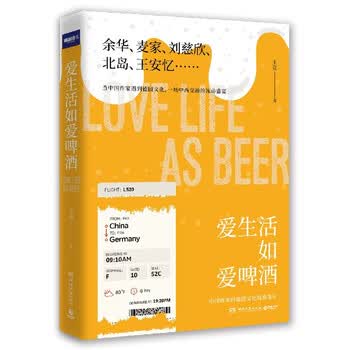 爱生活如爱啤酒