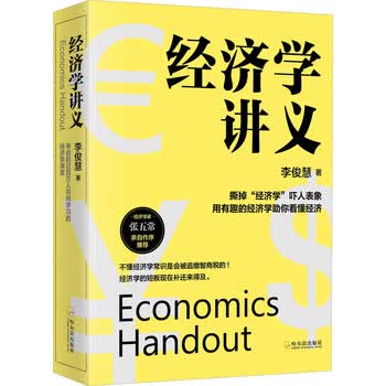 经济学讲义