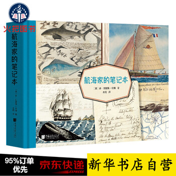 航海家的笔记本