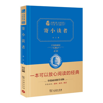 寄小读者 新版 经典名著 大家名作（ 无障碍阅读 全译本精装）