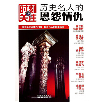 历史名人的恩怨情仇/时刻关注