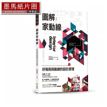 预售 台版 图解家动线：好格局与动线的设计原理 风和文创 再版中