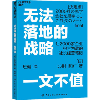 无法落地的战略一文不值(日)长谷川和广