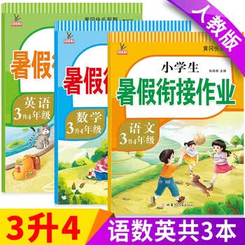 2022暑假作业三升四年级人教版小学语文数学英语3升4小学生衔接黄冈小状元预复习同步训练习册