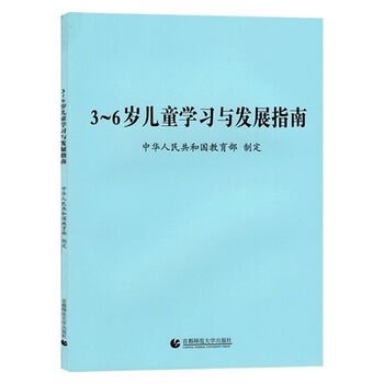 3本1套装 3-6岁儿童学习与发展指南+幼儿园教育指导纲要+工作规程【可单选】 3-6岁儿童学习与发展指南