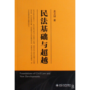 民法基础与超越