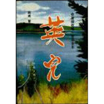 英儿:顾城遗作