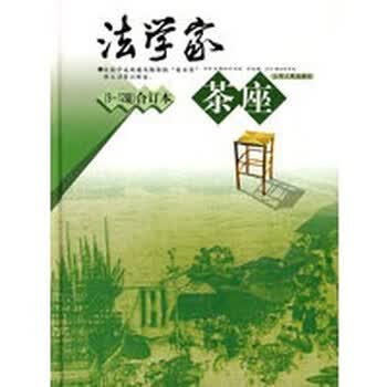 法学家茶座(第9-12辑)合订本【正版图书，售后无忧】
