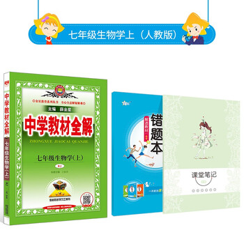 【学科自选】2021秋薛金星 中学教材全解 七年级上册语文书数学英语生物地理历史政治全学科版本可选教材同步配七年级上册课本教材解读解析书籍 上册 生物学 【人教版】