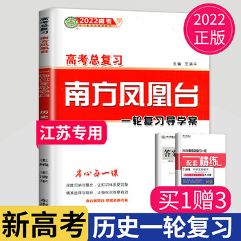 江苏版2022版高考总复习南方凤凰台历史一轮复习导学案配套精练高考复习高三提优专题训练提优高中大一轮