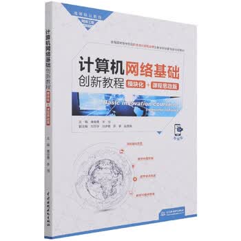 计算机网络基础创新教程（模块化+课程思政版）（高等职业教育网络工程课程群教材）