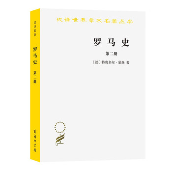罗马史（第二册）（汉译名著本15）