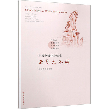 中国合唱作品精选 云飞天不动 中国合唱协会 编 书籍